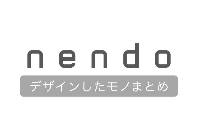 【nendo(ネンド)がデザインしたモノまとめ】佐藤オオキさん率いるnendo！所有プロダクトをまとめました。 | モノコトポート